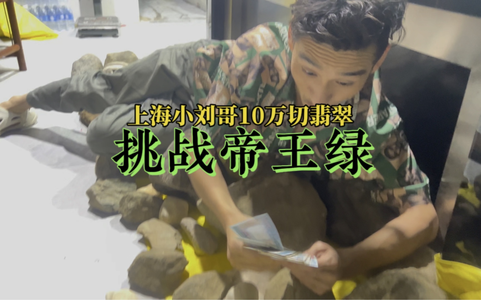 上海小刘哥10万挑战切翡翠帝王绿