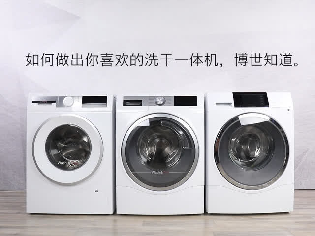 如何做出你喜欢的洗干一体机 博世知道