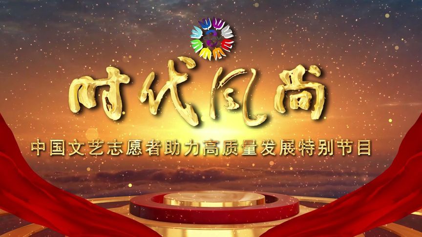 中国文艺志愿者助力高质量发展特别节目——时代风尚宣传片
