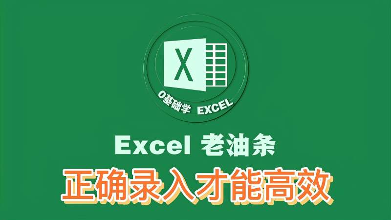 你可能还在错误的录入!excel零基础同学一定要掌握的录入方法!