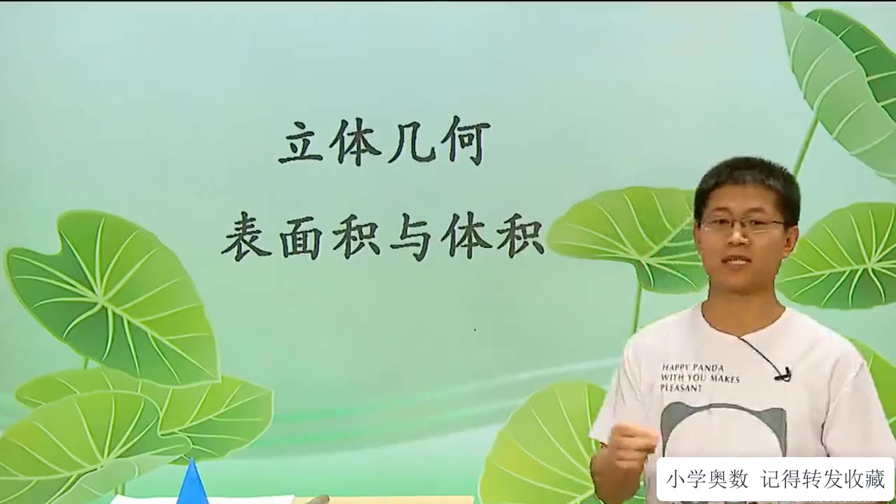 小学六年级奥数,立体几何—表面积与体积知识点,快收藏