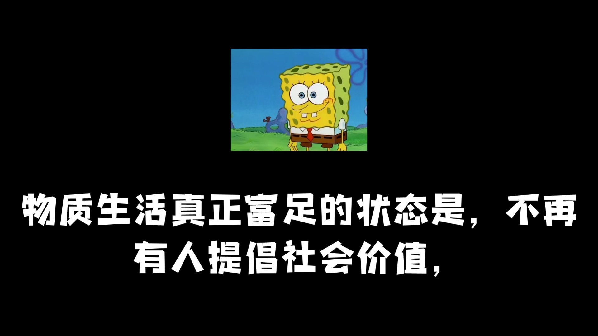 社会价值非自我价值