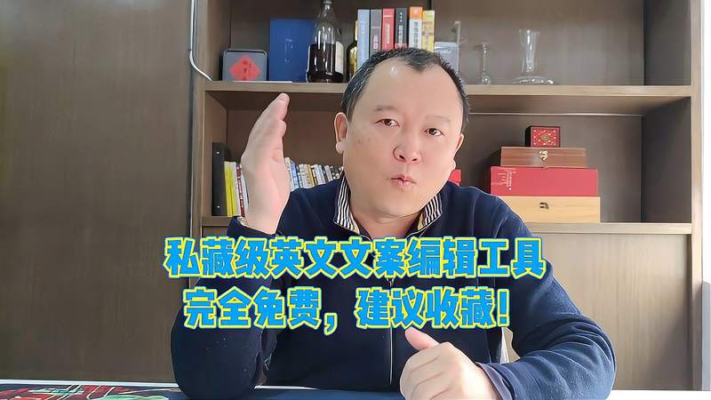 私藏级英文文案编辑工具,完全免费,建议收藏!-横版