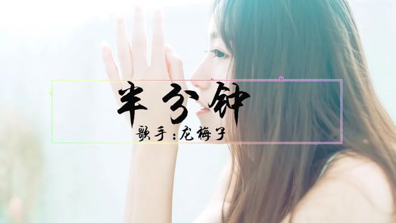 《半分钟》- 龙梅子 相别离,却深思念,倒计时却只剩这半分钟。