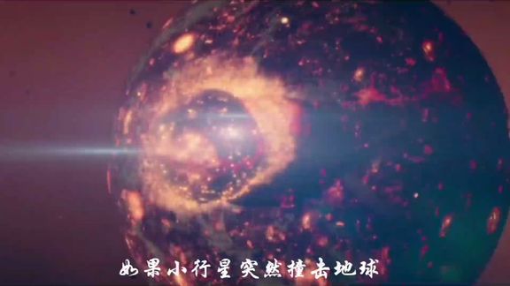 假如小行星突然撞击地球,将会发生什么?#地球#