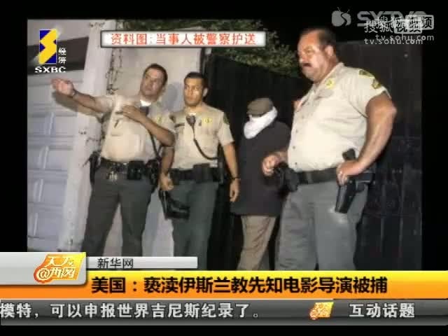 视频:亵渎伊斯兰教先知电影导演被捕[高清版]