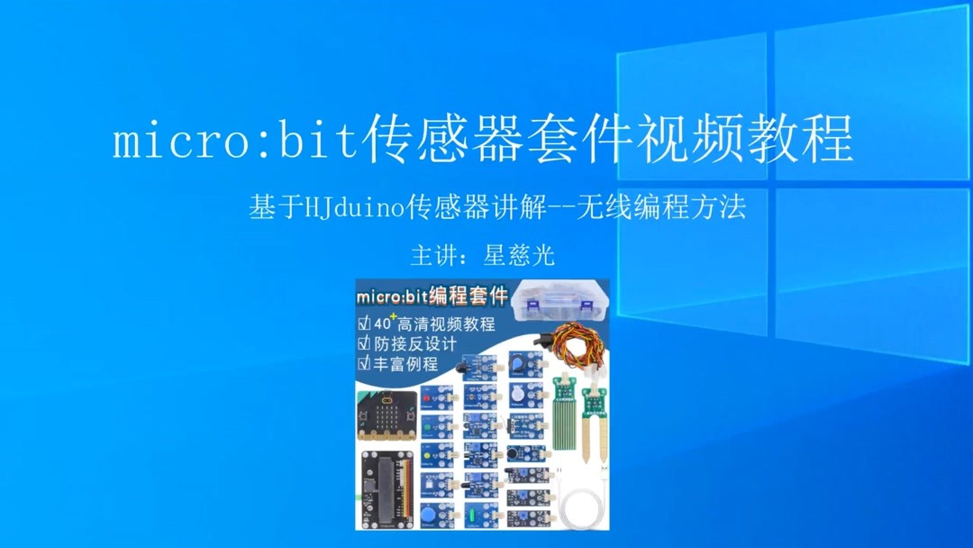 micro:bit2.0视频教程 第30课 microbit传感器教程 无线编程方法