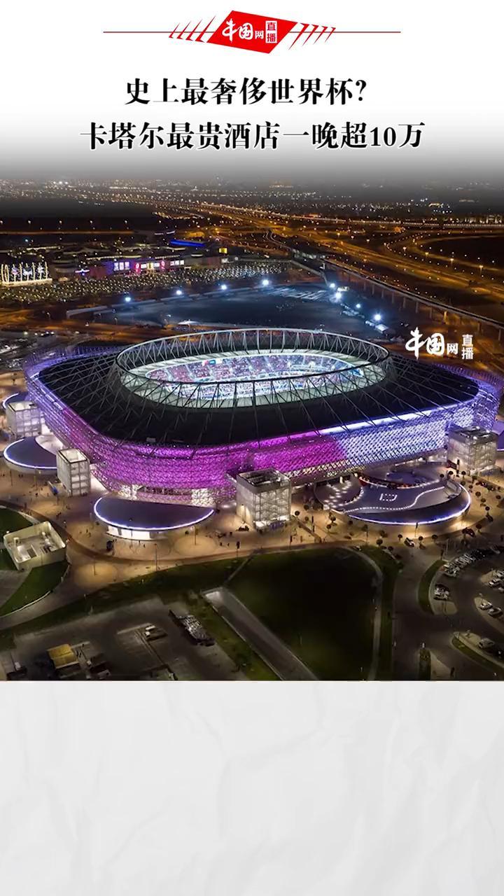 最"壕"世界杯?世界杯期间卡塔尔最贵酒店一晚价格超10万元