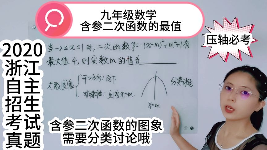 #初中数学每日一题#九年级《根据含参二次函数的最值求参数的值》