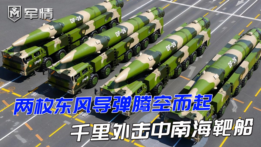 两枚东风导弹腾空而起,千里外击中南海靶船,日本:美航母有危险