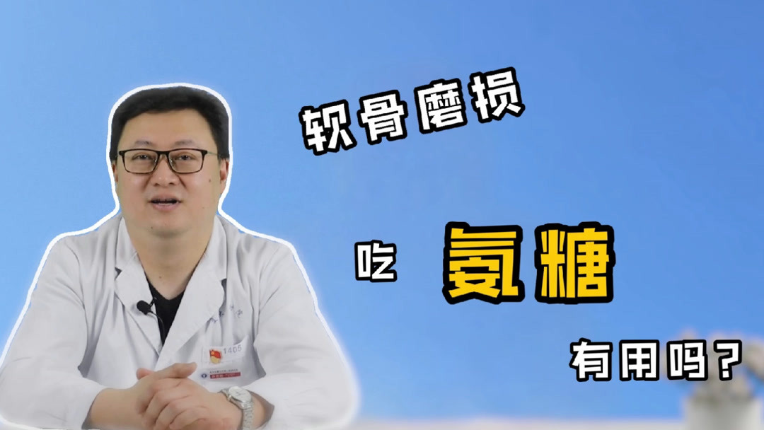 软骨磨损,吃氨糖有用吗?医生:日常勤补2物,骨头坚固腿脚好!