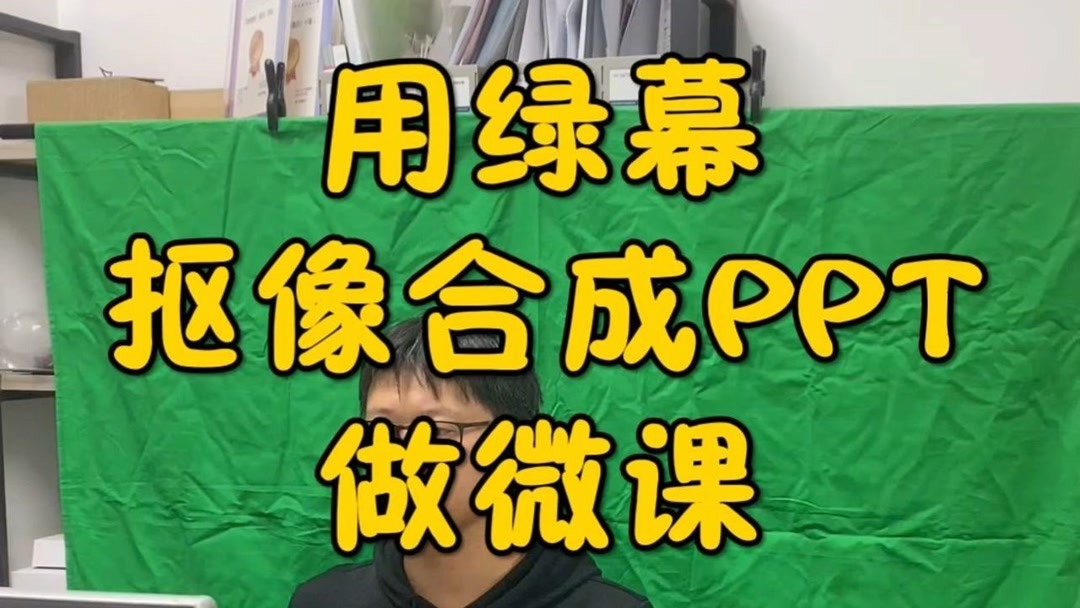 用绿幕抠像合成PPT做微课