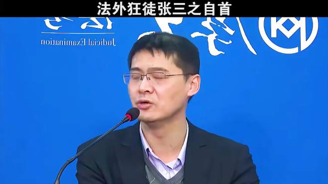张三实在太坏了是吗?法外狂徒张三 搞笑 搞笑视频