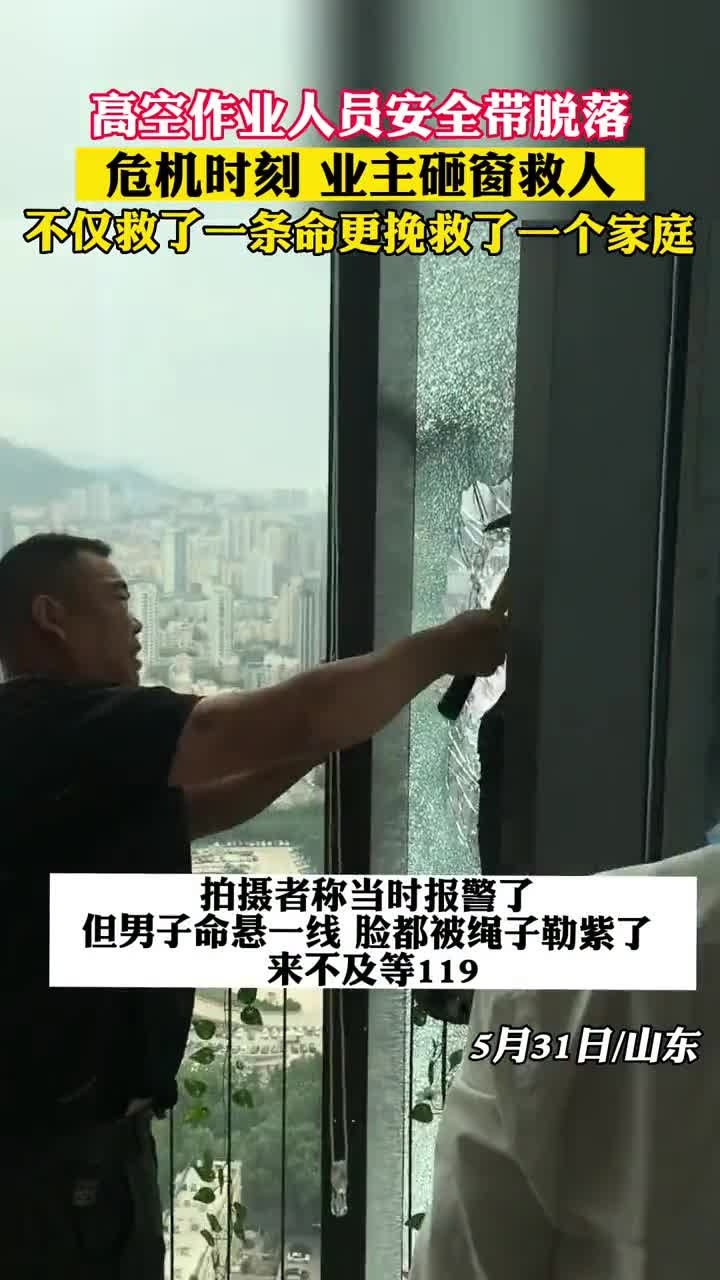 5月31日,山东,高空作业人员安全带脱落,危机时刻,业主砸窗救人,不仅救...