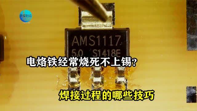 为什么电烙铁不好用?经常烧死不上锡?焊接过程中哪些技巧的事儿