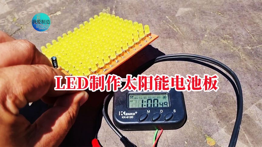 130个LED串并联,利用光电效应制作太阳能电池板,.