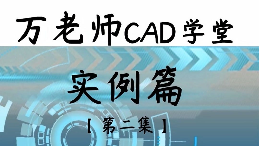 CAD画图实例第2讲,最新集更新啦~