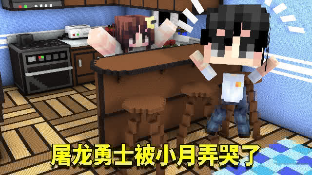 我的世界奇幻漂流85:屠龙勇士被弄哭?小月所作所为太过分