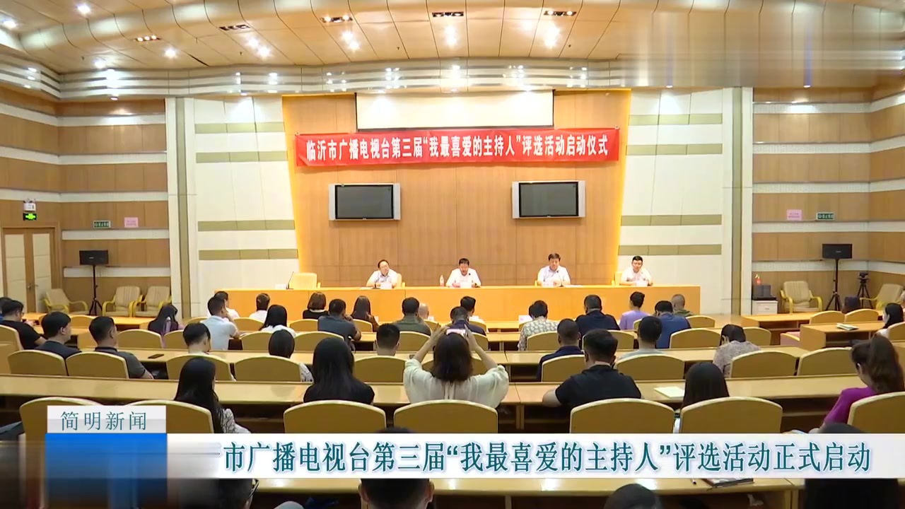 临沂市广播电视台第三届"我最喜爱的主持人"评选活动正式启动