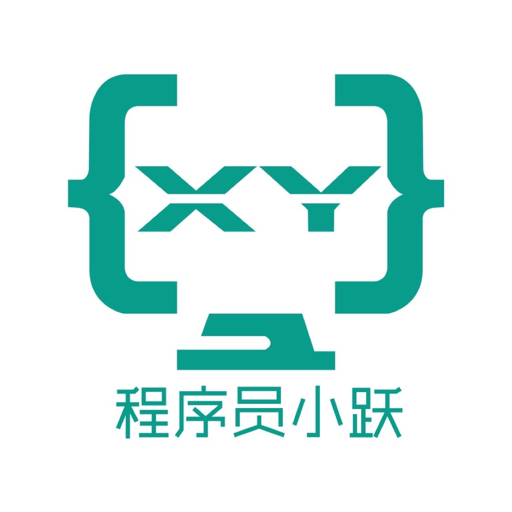 程序员小跃 