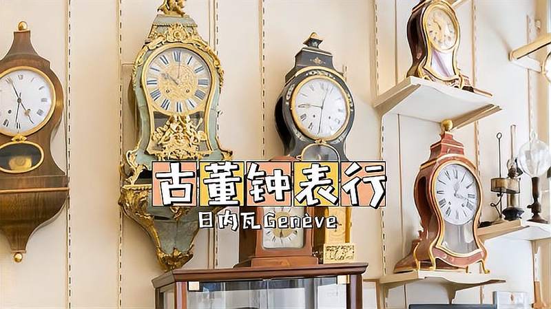 瑞士古董钟表行来看看古董表的秘密㊙️ “富玩表 贵藏钟”