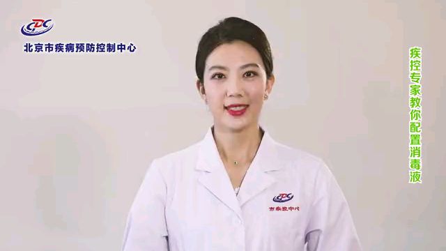 疫情防控小贴士:教您如何配置消毒液