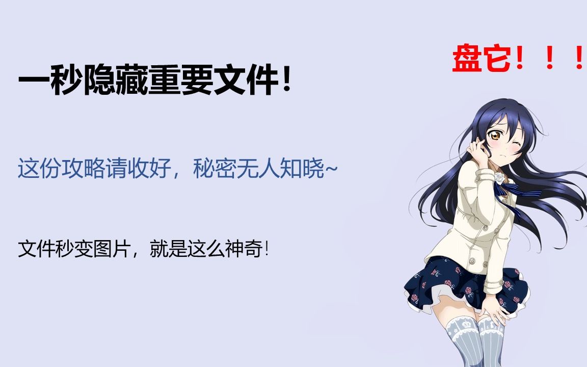 教你一秒隐藏重要文件夹!神秘资源再也不怕被发现~