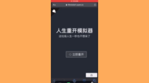 「无聊」人生重开模拟器 普通版
