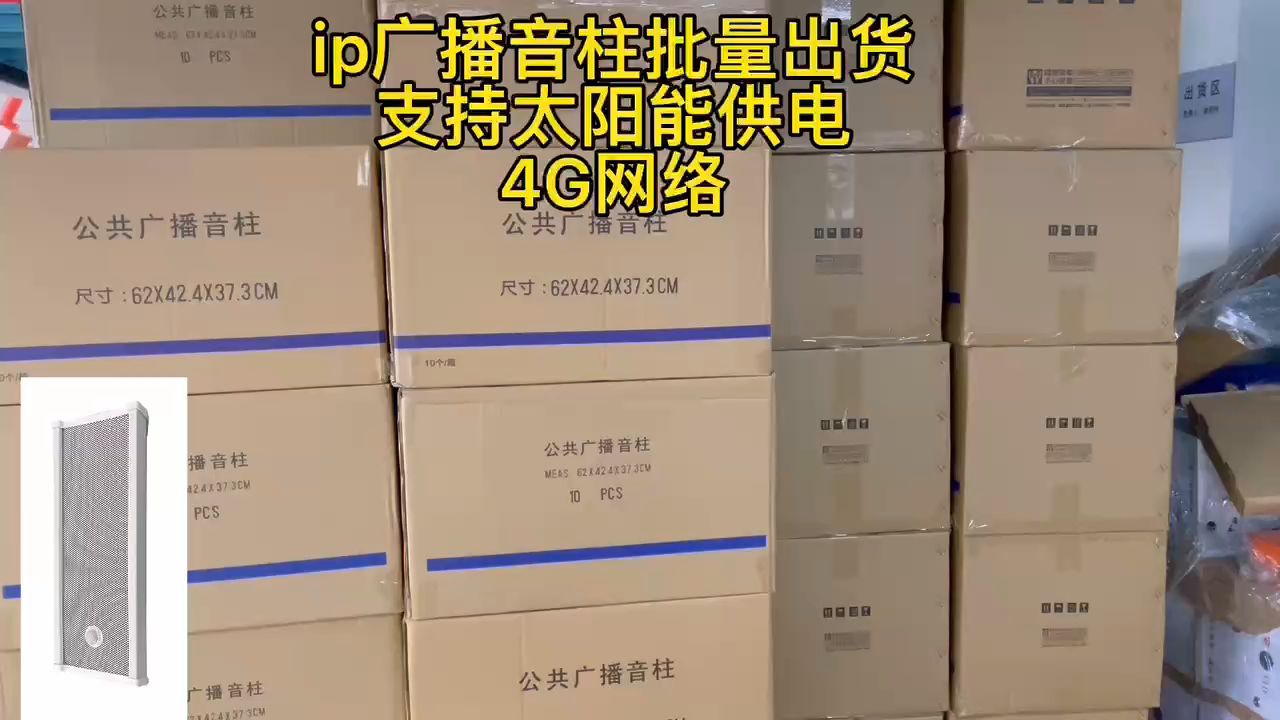 深圳盾王IP网络公共广播音柱4G太阳能广播音箱语音对讲广播