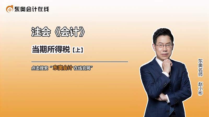 注会CPA《会计》:当期所得税「上」