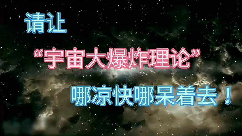 宇宙的终极奥秘 · 第3集 宇宙大爆炸起源是真的吗(上集)