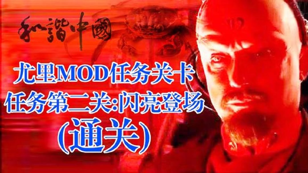 红警:尤里的复仇,特色MOD和谐中国尤里第2关,通关攻略很有趣