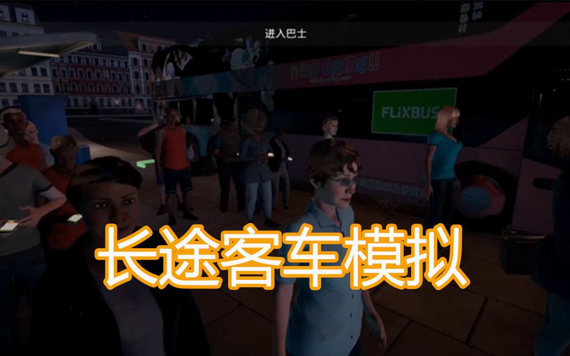 【长途客车模拟】暴躁司机与刁民乘客的日常