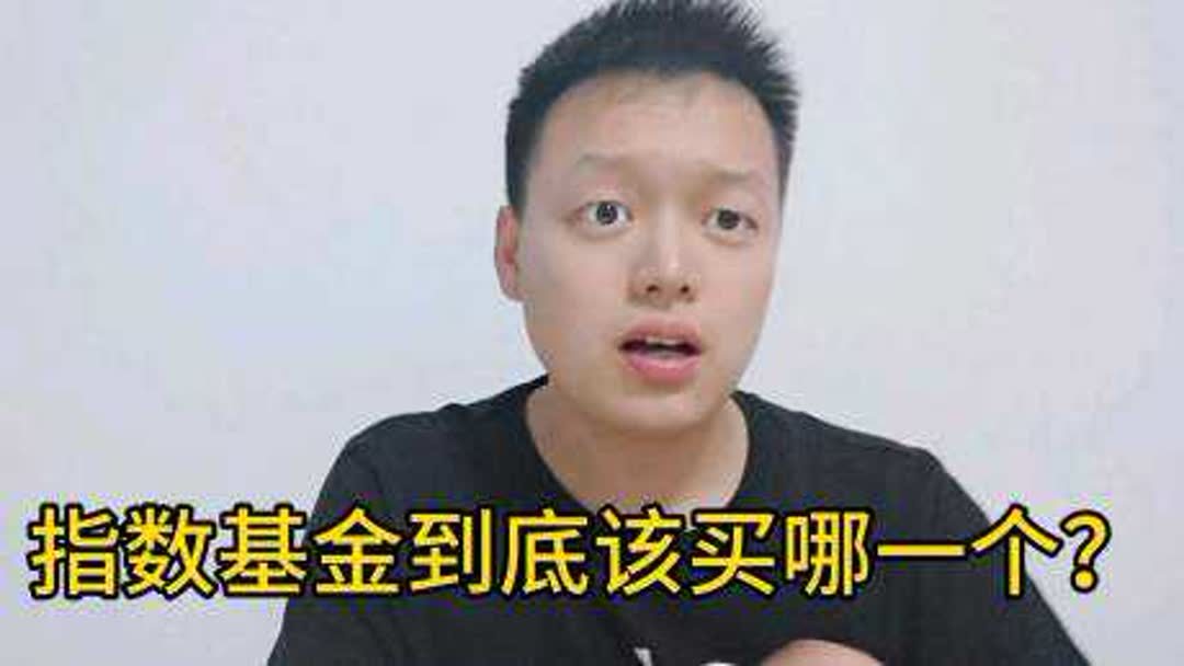 指数型基金,到底该买哪一个?