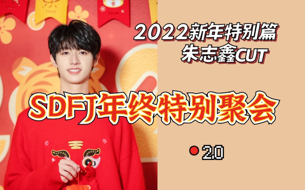 【朱志鑫】220201 2022新年特别篇《SDFJ年终特别聚会》2.0 CUT