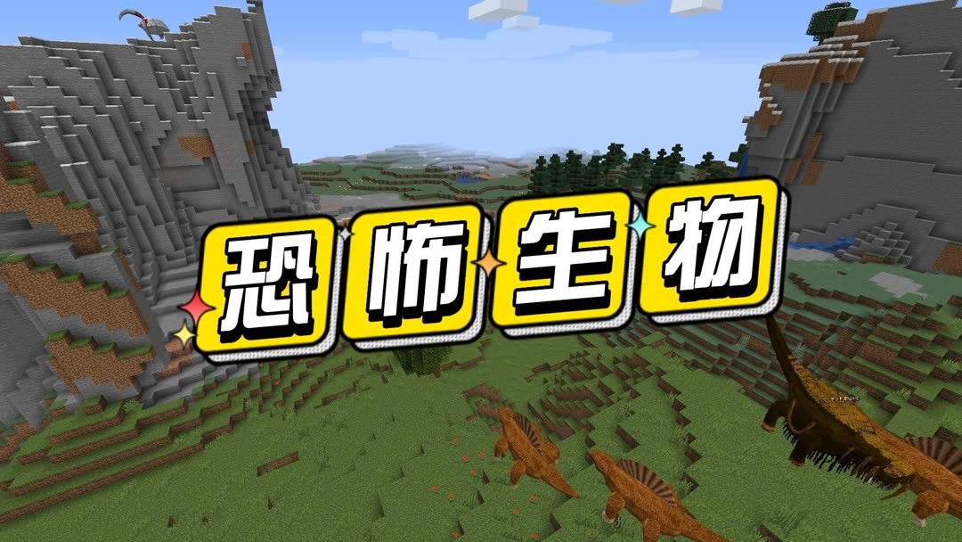 我的世界:恐怖生物模组介绍