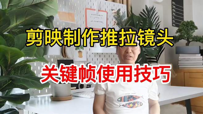 《剪映》制作小技巧,教你用剪映制作影视推拉效果,关键帧使用