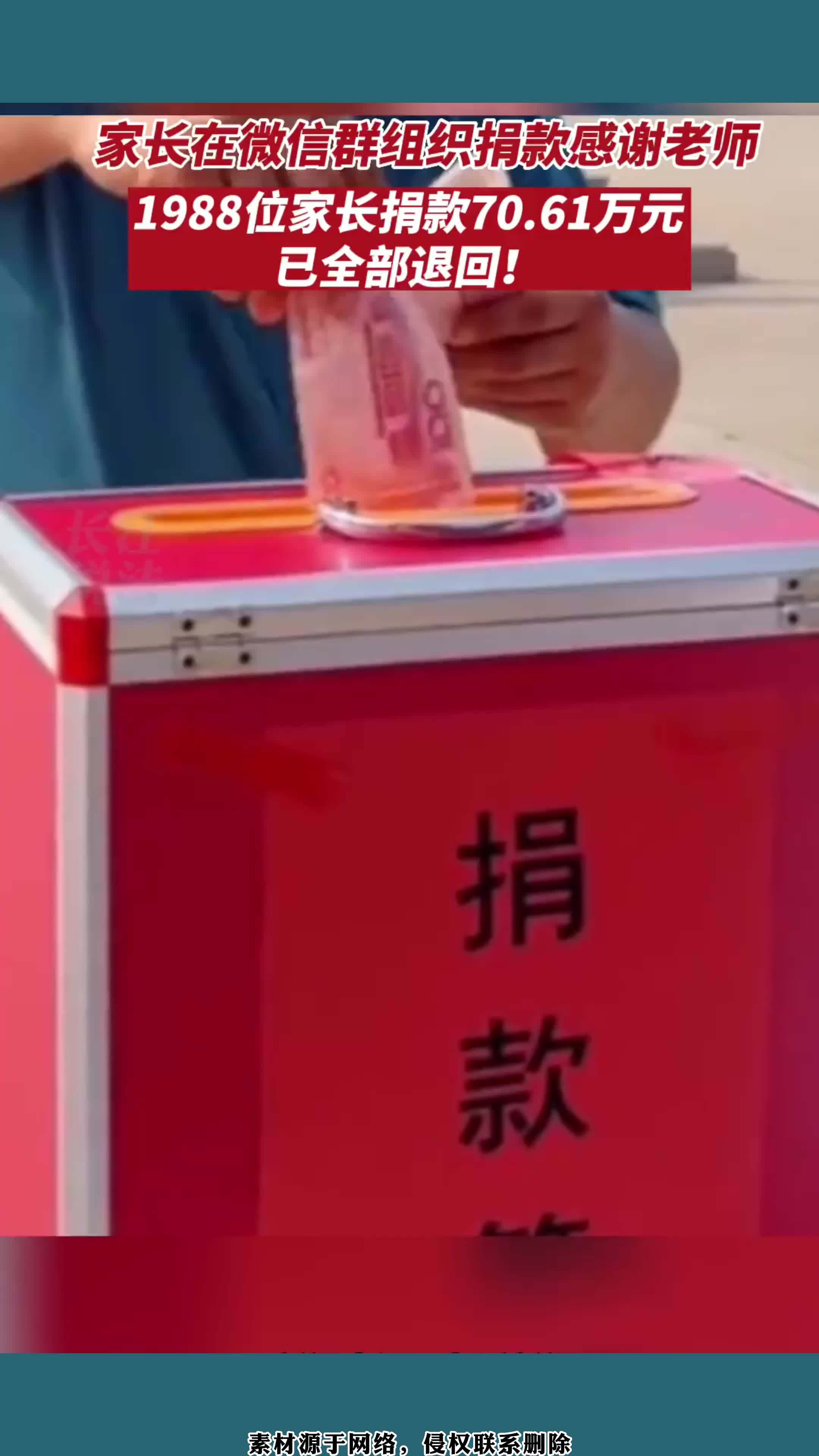 中学有家长以“感谢老师”为名,在微信群组织学生家长捐款!