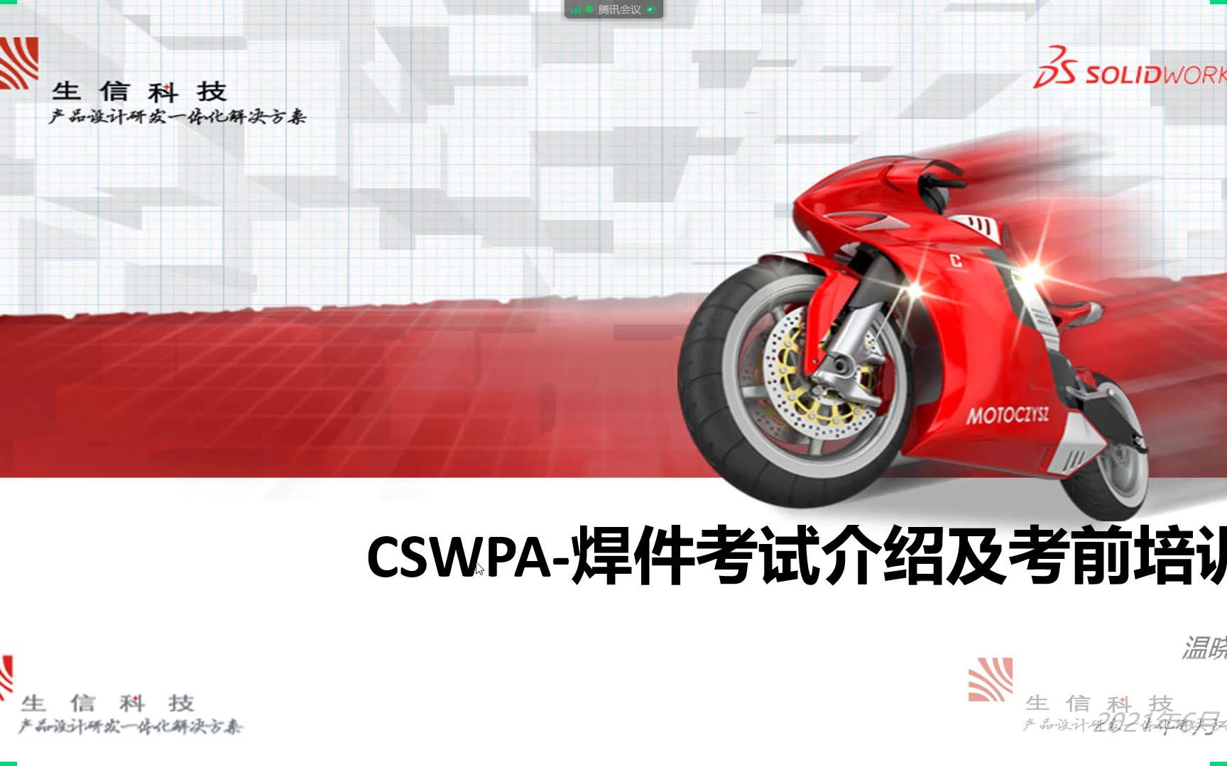 【生信科技】2021上半年CSWPA-焊件考试介绍及考前培训