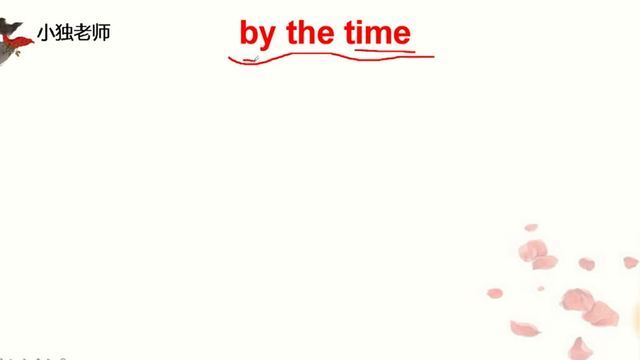 .短语学习,今天学by the time,非常简单常用的短语