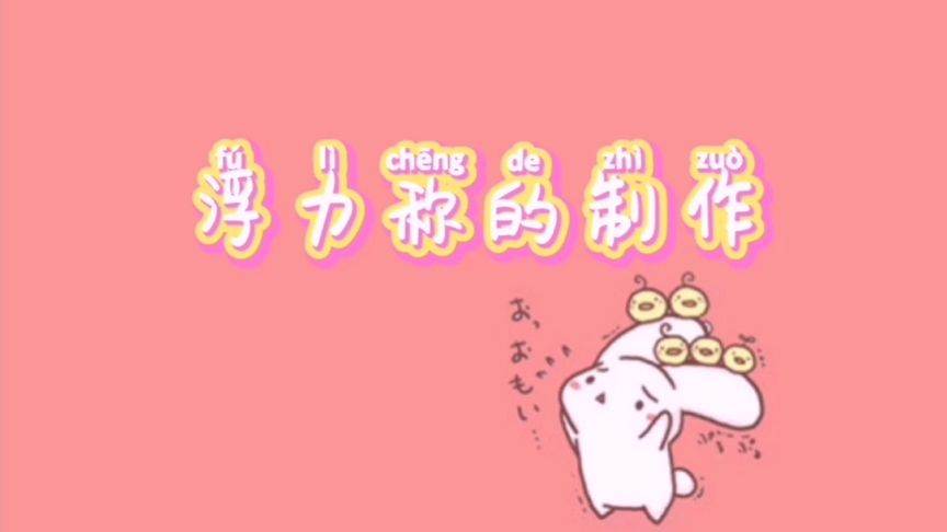 浮力称的制作