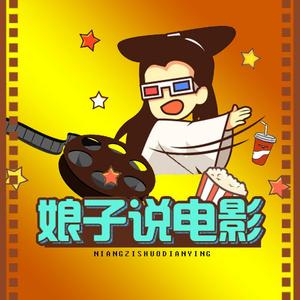 娘子说电影 