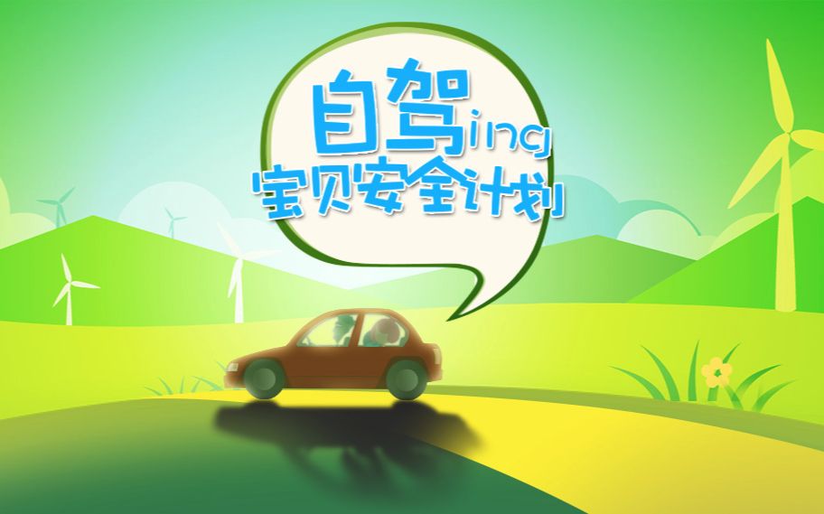 带娃自驾游安全指南