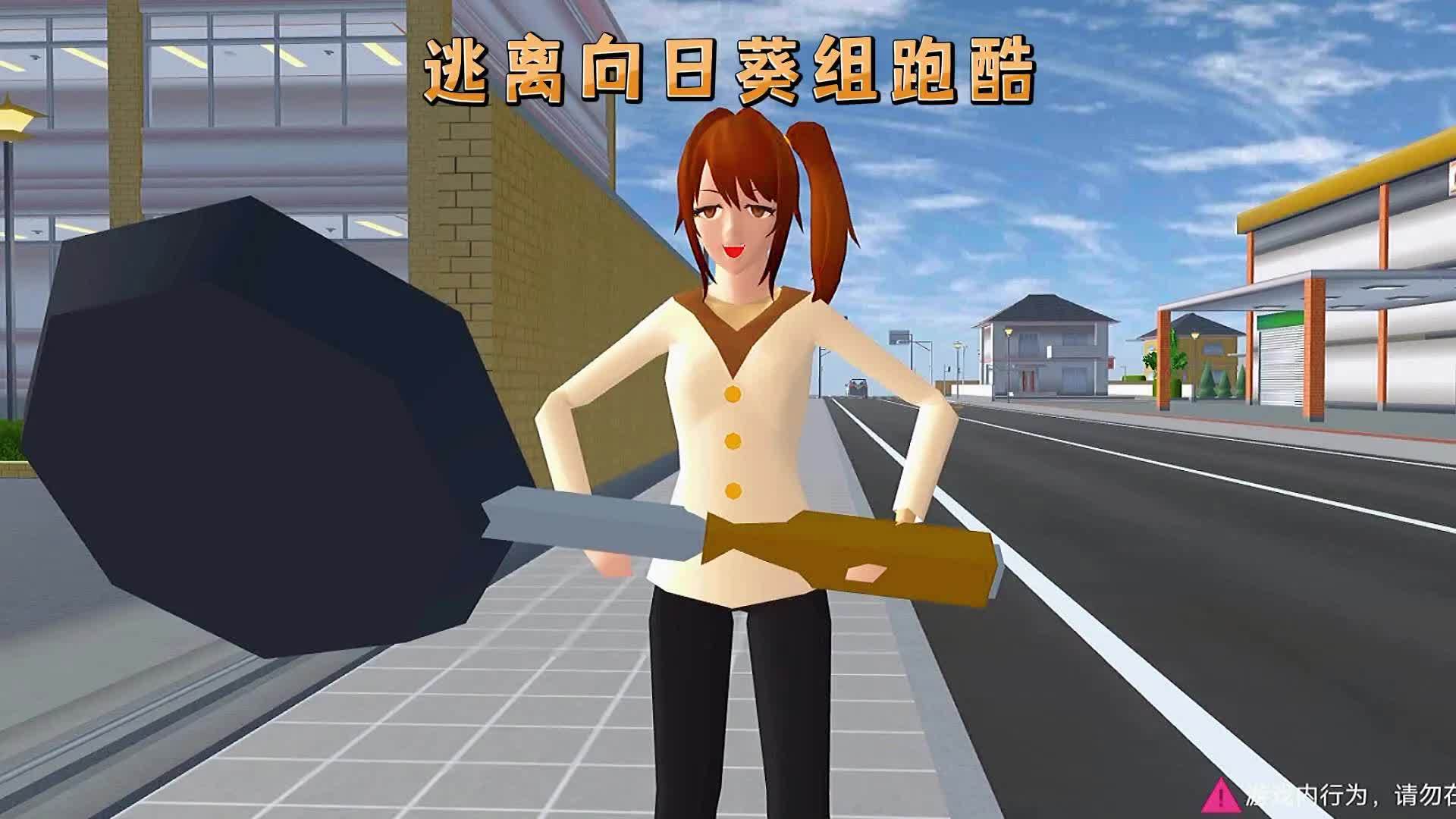 樱校跑酷,三枝大发神威