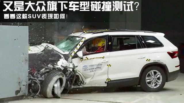 又是大众旗下车型碰撞测试?看看这款SUV表现如何!