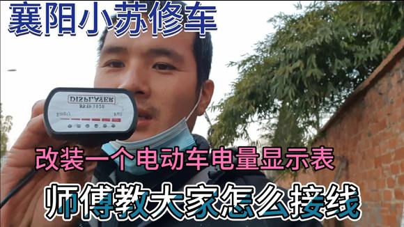 改装一个电动车电量显示表、师傅今天教大家怎么接线
