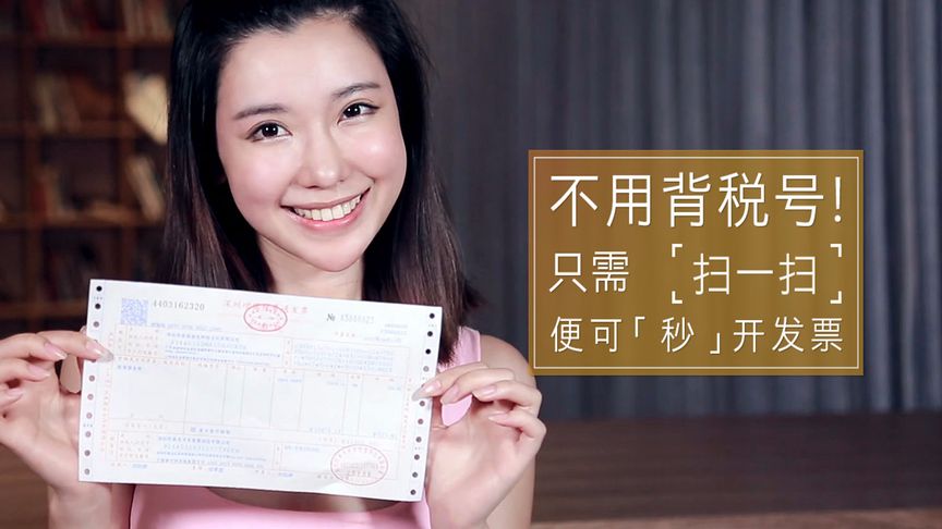 不用记抬头税号,手机扫一扫,十秒开发票