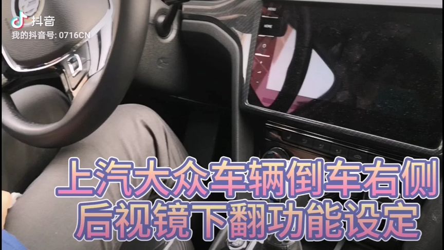 上汽大众右侧后视镜倒车下翻功能