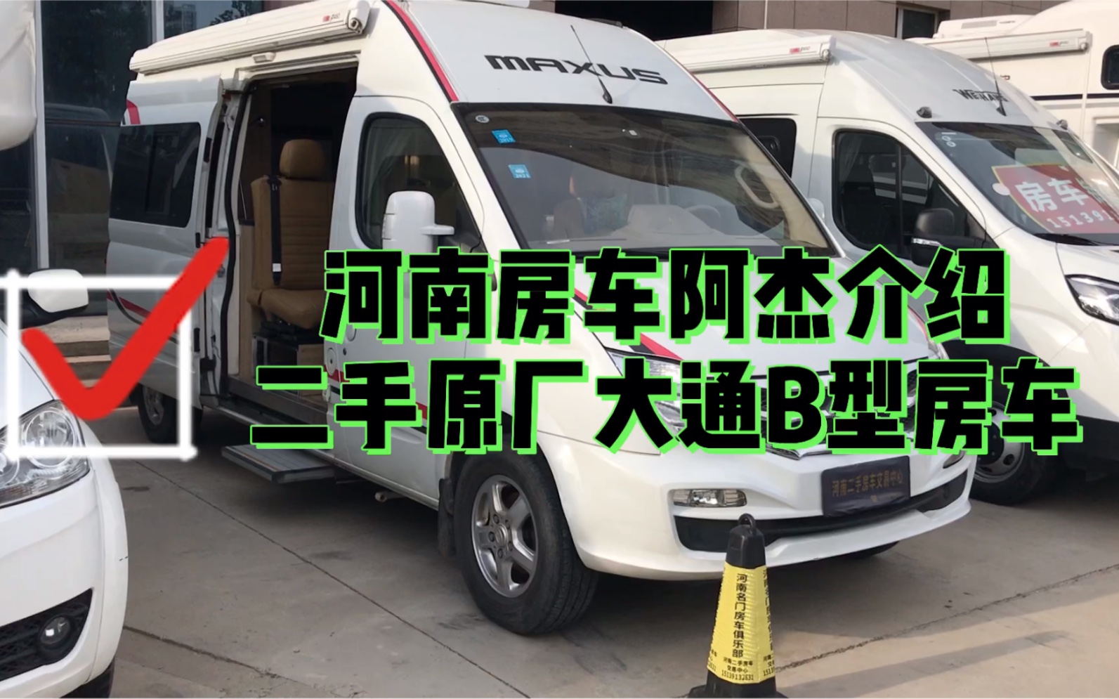 河南房车阿杰介绍二手原厂大通B型房车