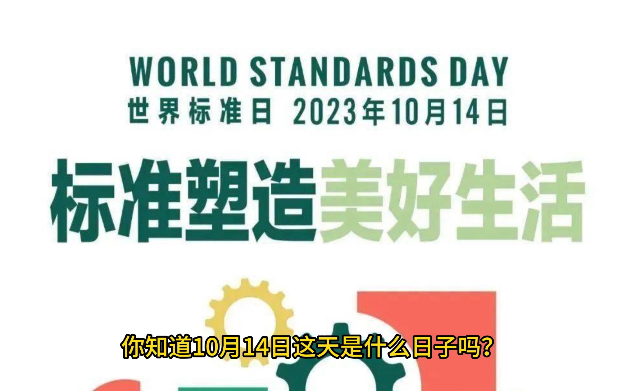 世界标准日 | 一起来了解关于“标准”的那些事儿